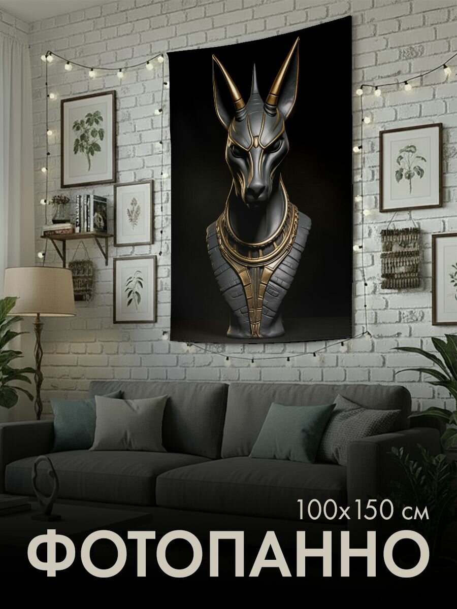 Панно тканевое PrintyFull / 100x150 см / Анубис