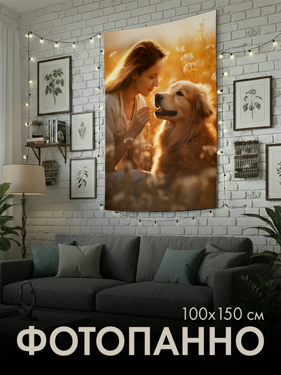 Панно тканевое PrintyFull / 100x150 см / собака, владелец