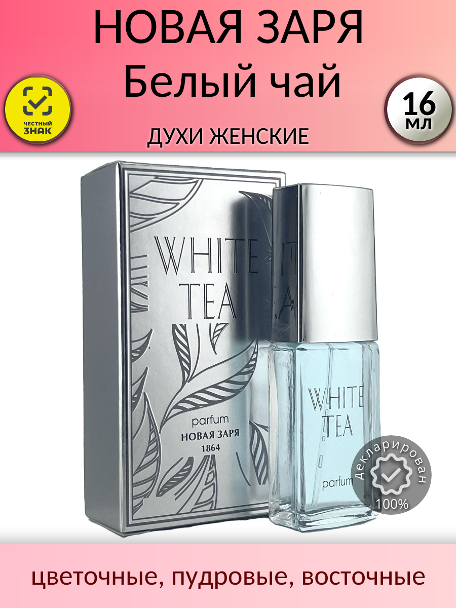 Новая Заря Белый чай White Tea Духи женские 16мл цветочно-пудровый аромат