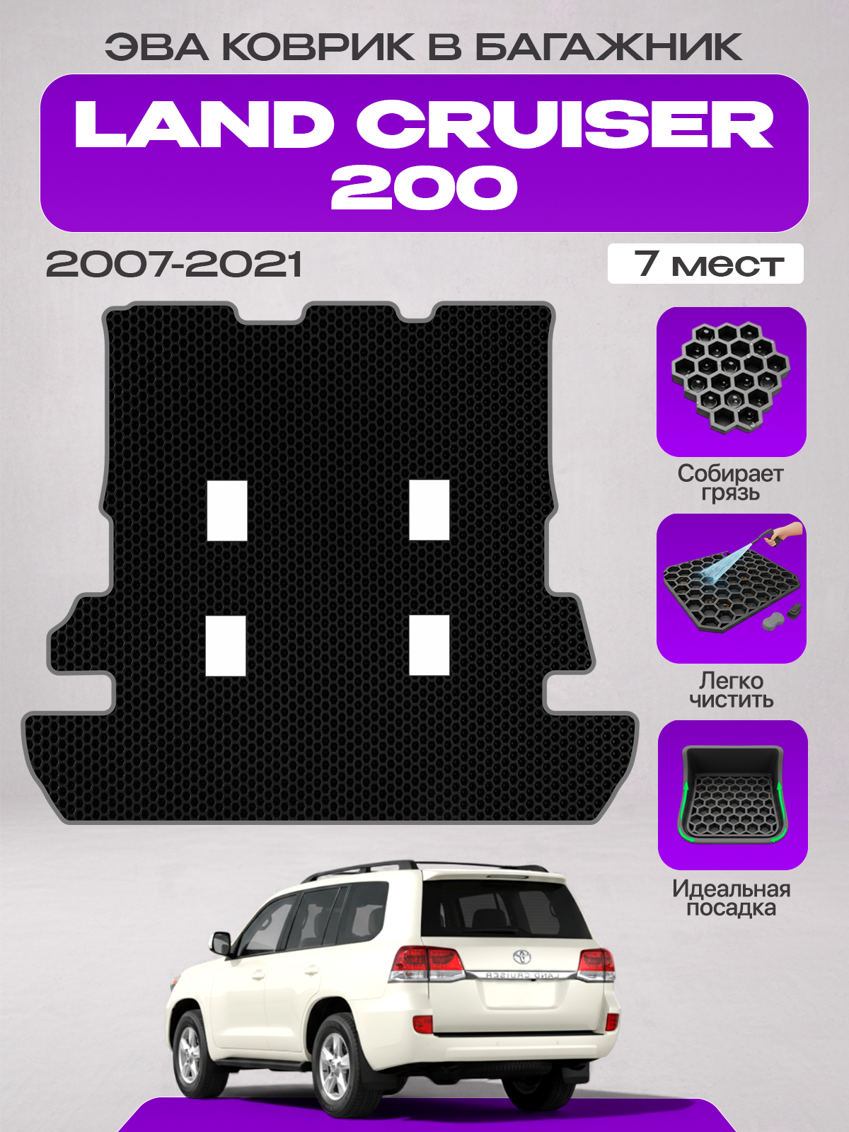 Эва коврик в багажник TOYOTA LAND CRUISER 200 2007-2021 7 мест, черный с серым кантом(TLC, Toyota LC J200 11 для 7 мест; ТЛК, Тойота Ленд Крузер 200 2007-2021)Eva, Ева
