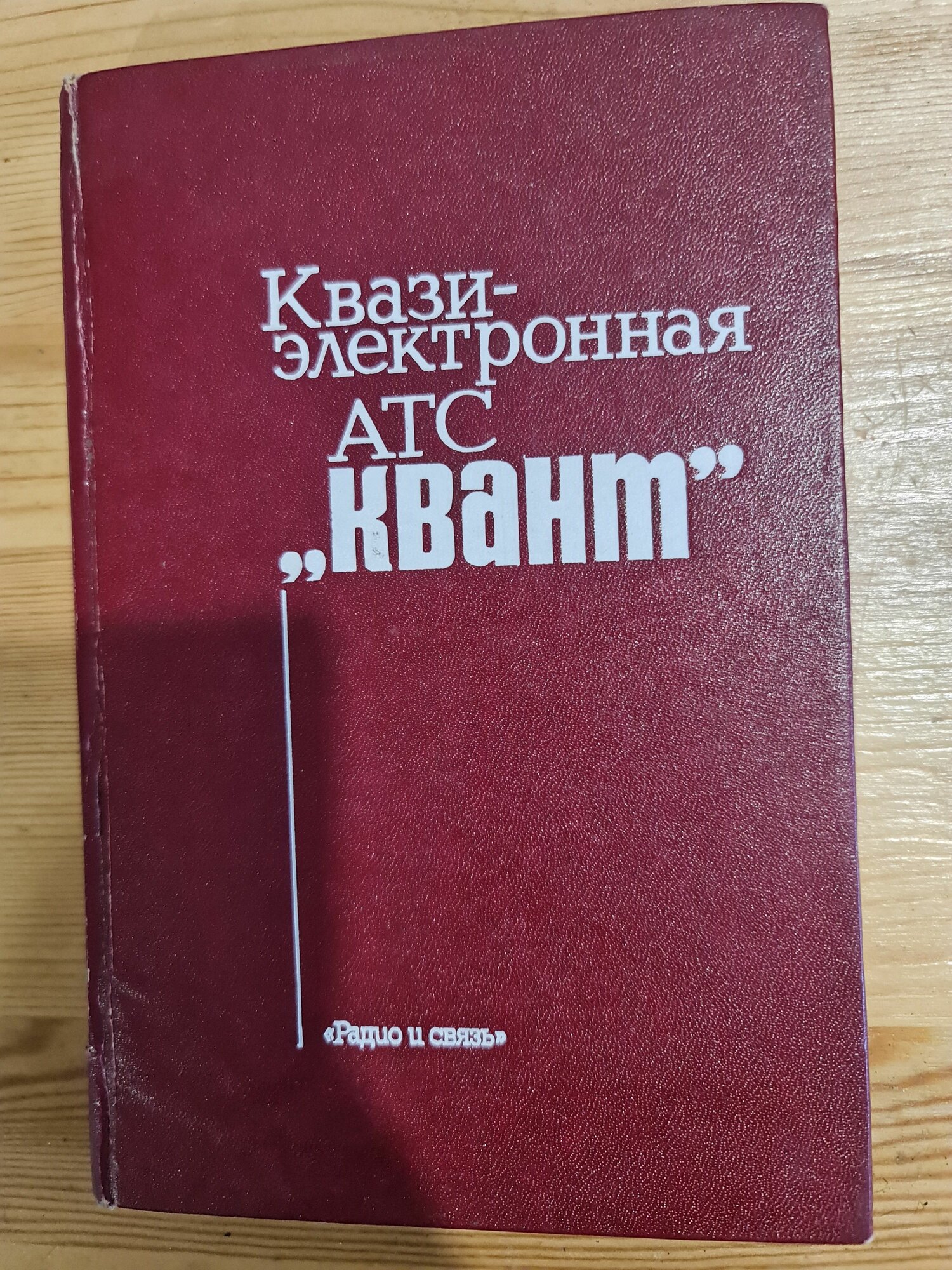 Редкая книга Я. Я. Лочмелис "Квазиэлектронная АТС Квант", 1987 г. Тираж 27000