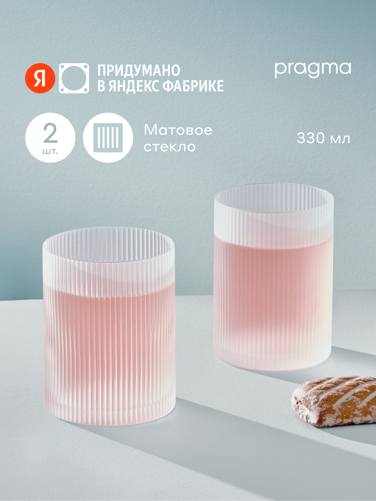 Набор стаканов 2 шт. Pragma Rugam Frosted 330 мл, матированное стекло