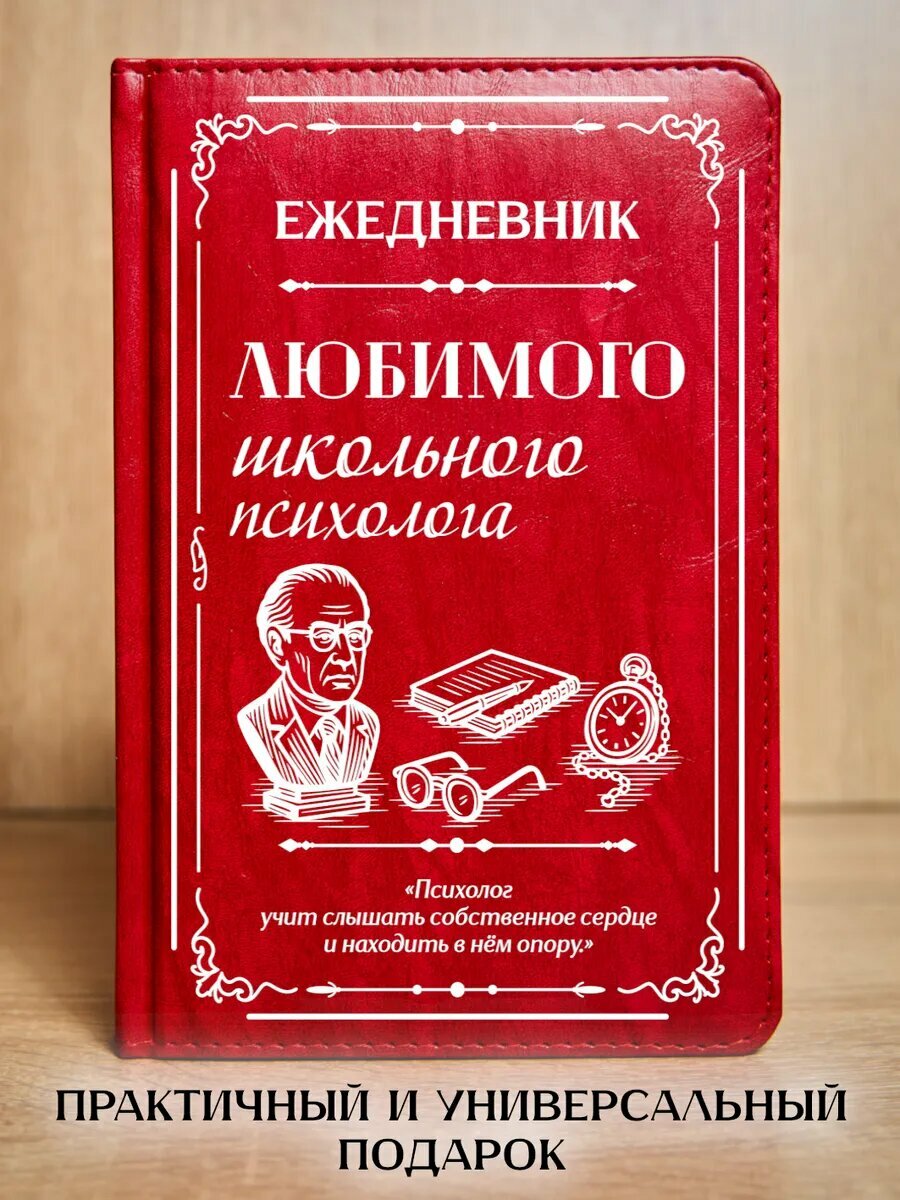 Ежедневник Любимого школьного психолога, классика, А5