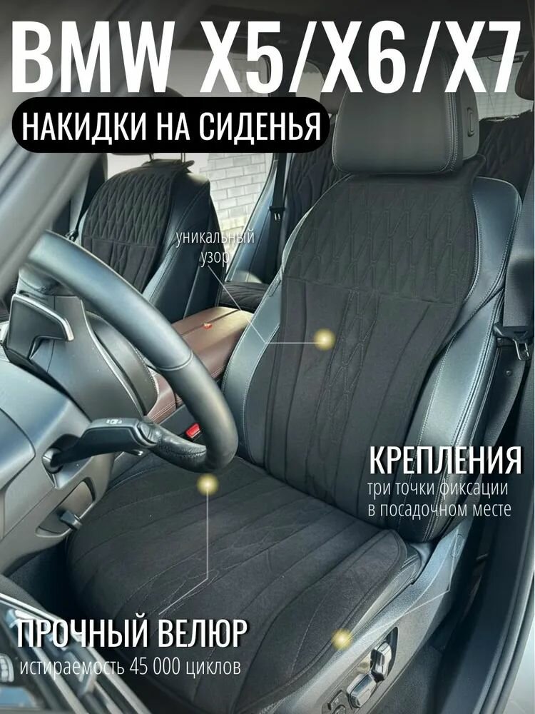 Накидки на сидения автомобиля BMW X5 G05, BMW X6 G06, BMW X7 G07/ передние сидения / чехлы на сидения БМВ / автомобильные чехлы