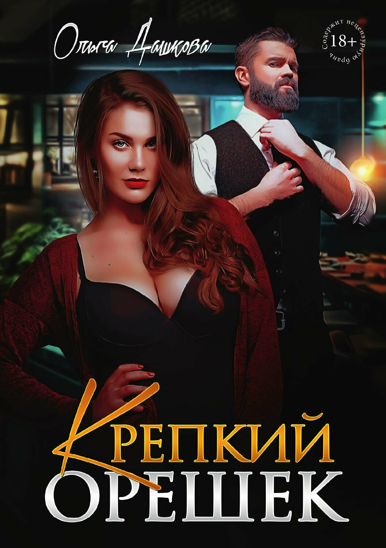 Крепкий орешек | Дашкова Ольга Викторовна | RUGRAM, 2025 | 18+ — фото 1