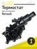 Термостат на Рено Флюенс, Меган, Сценик