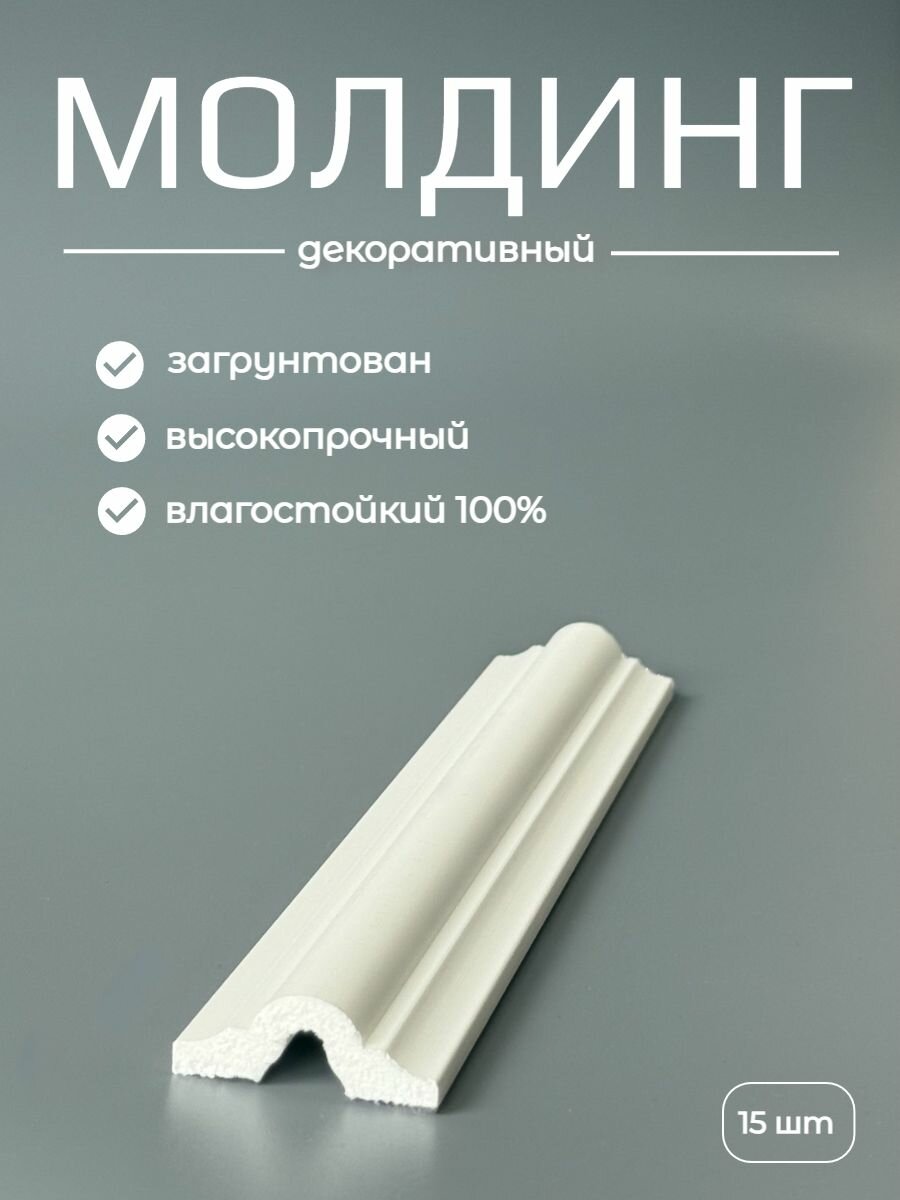 Декоративный молдинг (дюрополимер), 37мм*20мм, длина 2 метра ( 15 штук )