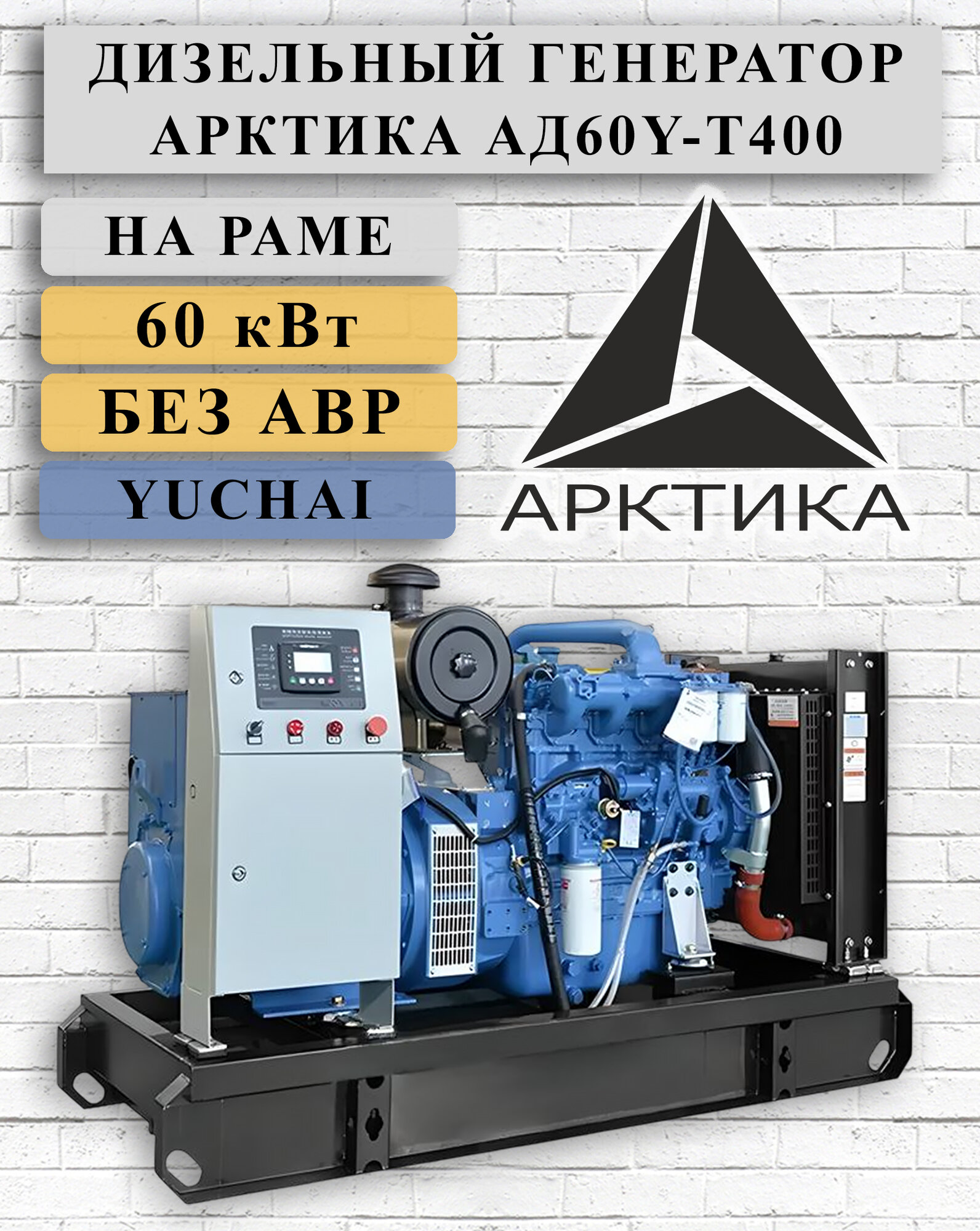 Дизельный генератор Арктика АД60Y-Т400, двигатель Yuchai, 20 000 м/ч, 60 кВт, без АВР на раме