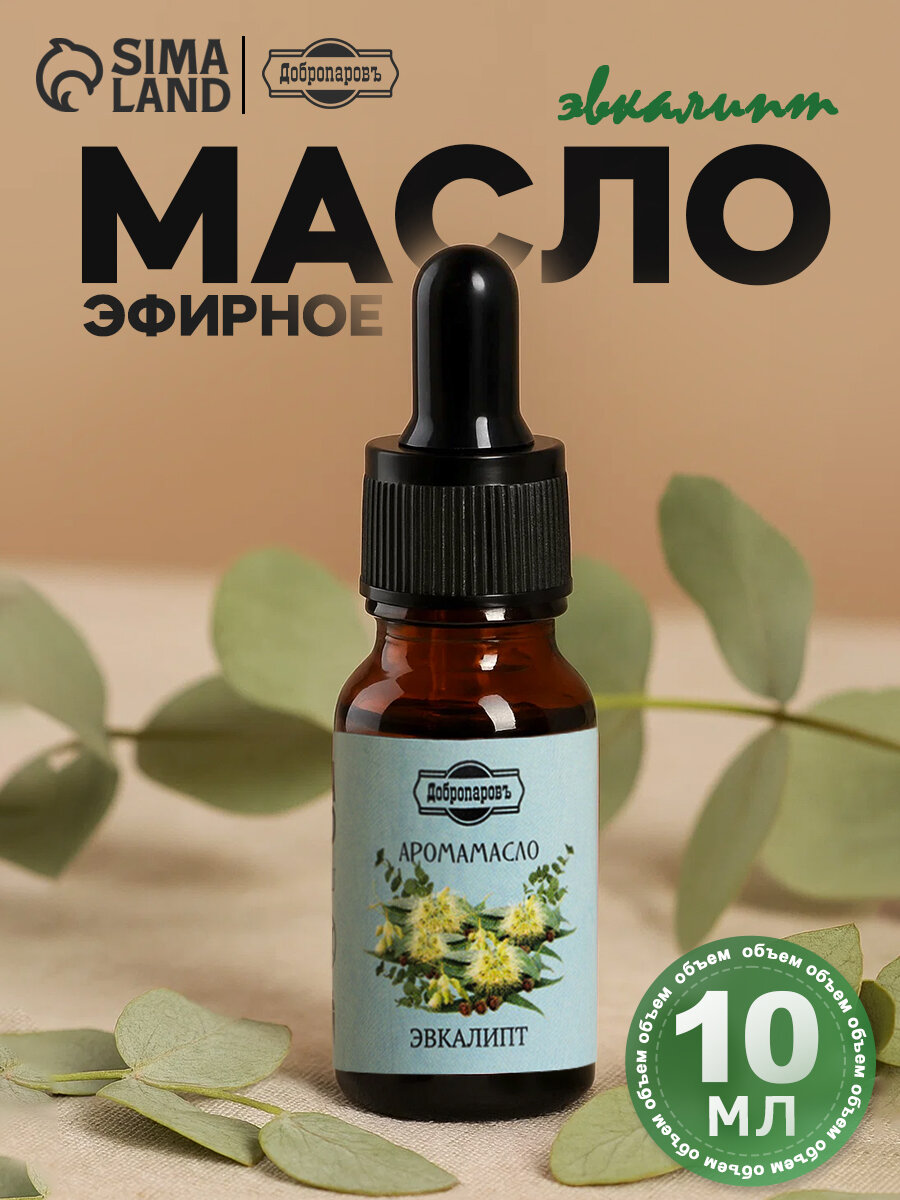 Эфирное масло "Эвкалипт", удобный дозатор, 10мл, "Добропаровъ"