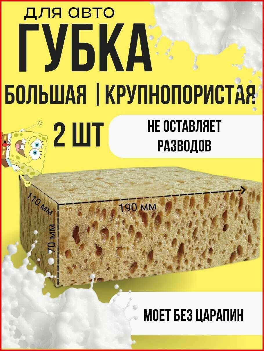 Губка крупнопористая для мойки авто, пенополиуретановая, 2 шт, 19,5×11×7 см — удаляет грязь без риска царапин