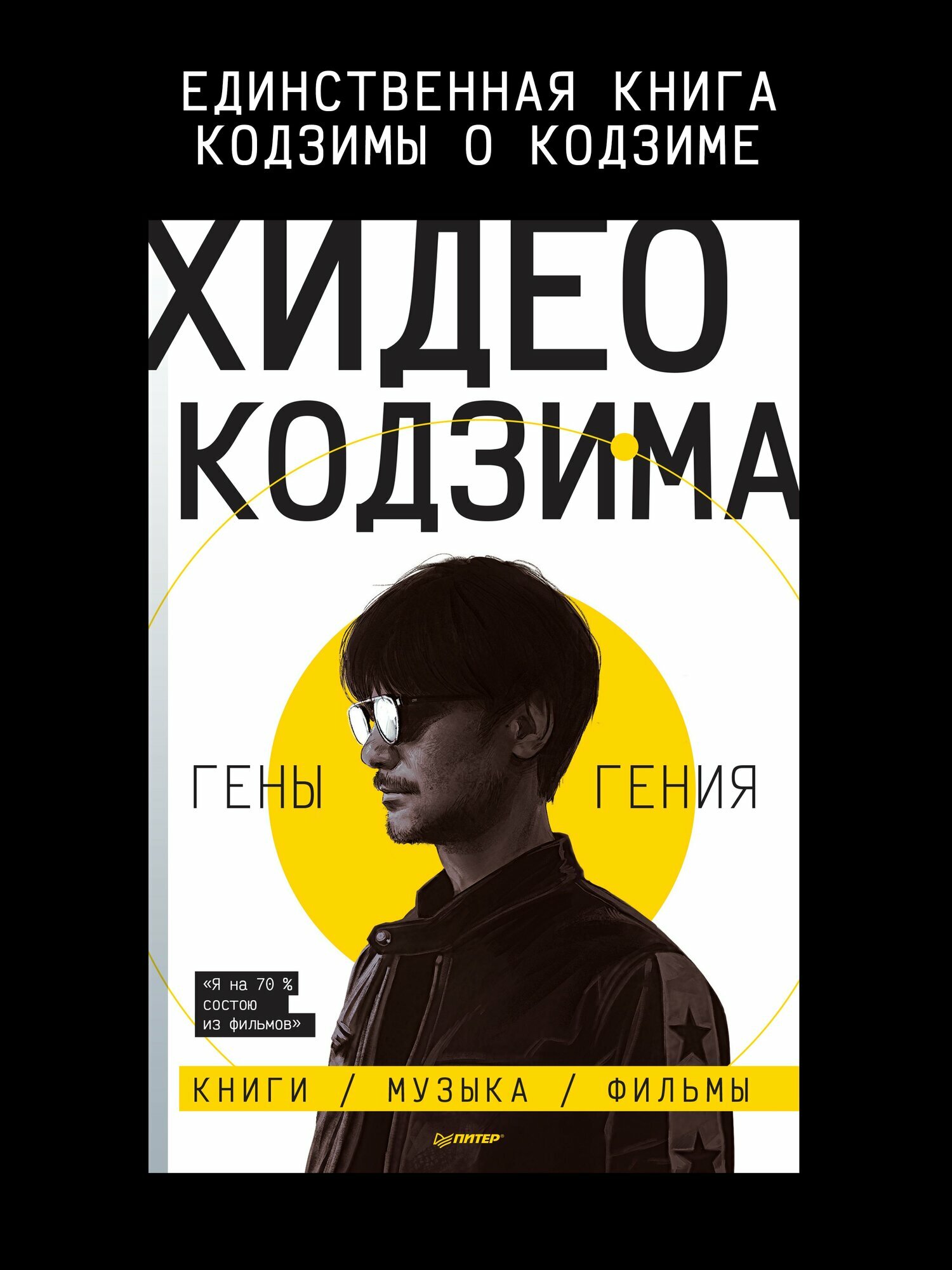 Хидео Кодзима. Гены Гения / книга от создателя Metal Gear Solid и Death Stranding