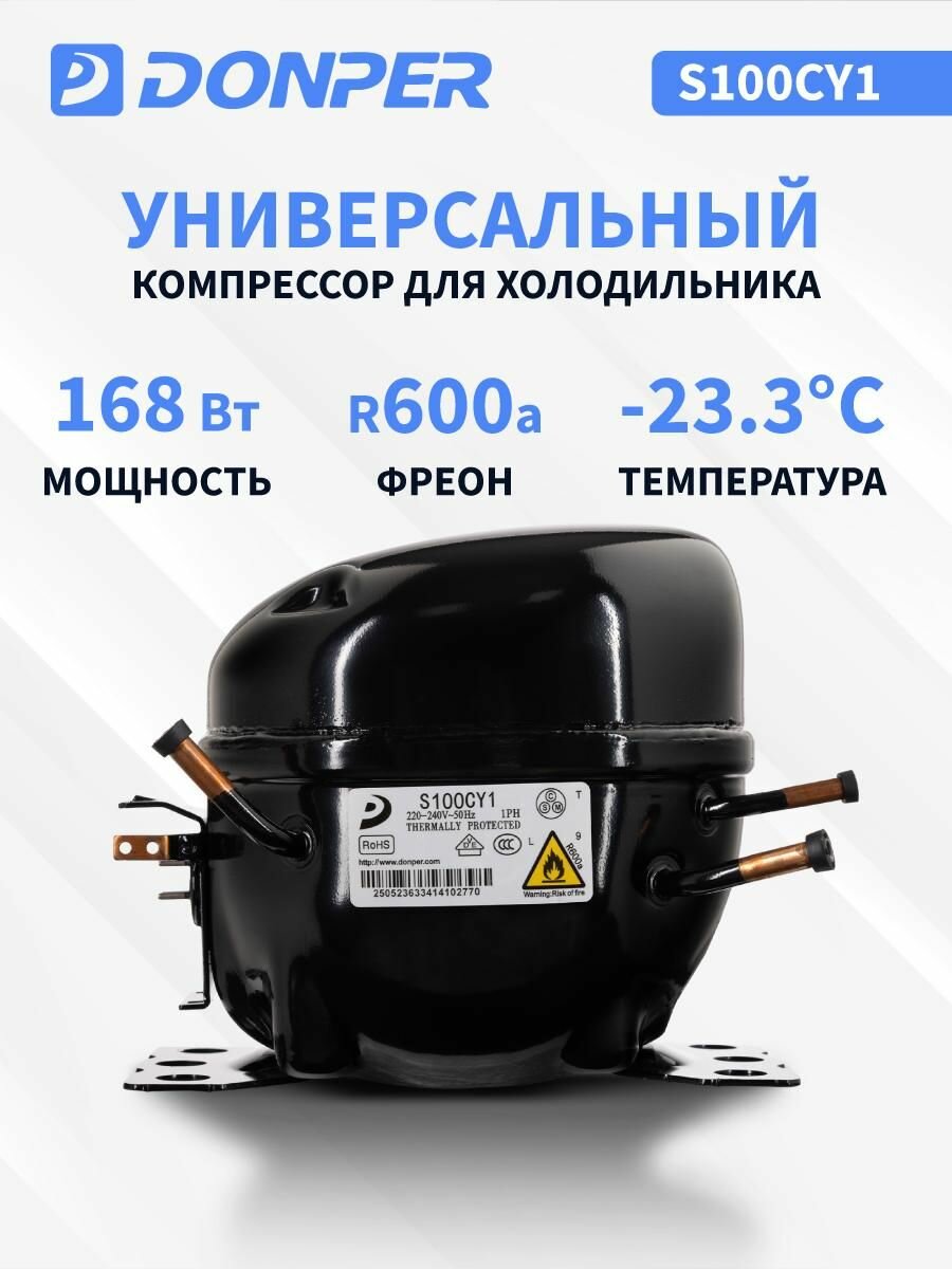 Компрессор для холодильника DONPER S100CY1 (R600a, 168 Вт, -23,3 С) с аксессуарами, универсальный