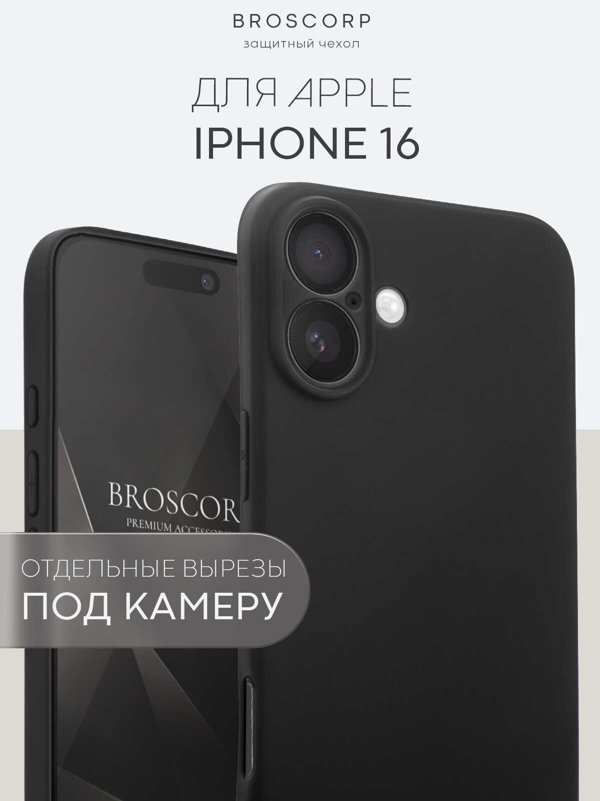 Матовый силиконовый чехол BROSCORP на Apple iPhone 16 (Айфон 16), тонкий, с защитой камер, черный