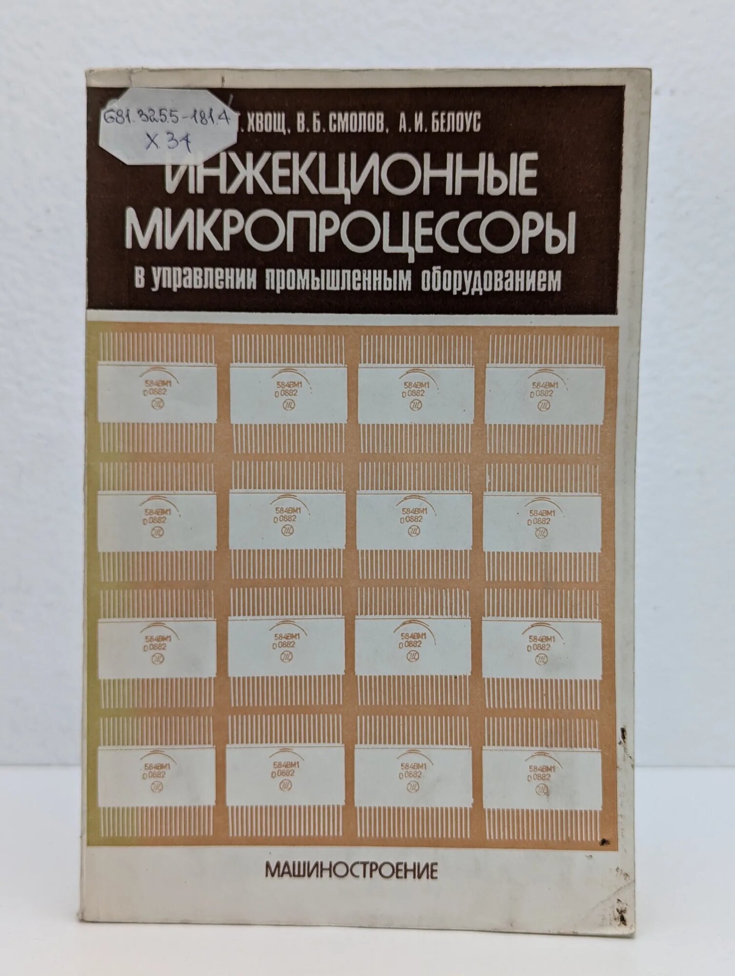 Инъекционные микропроцессоры в управлении промышленным оборудованием Хвощ Сергей Тимофеевич, Смолов Владимир Борисович, Белоус Анатолий Иванович 1985