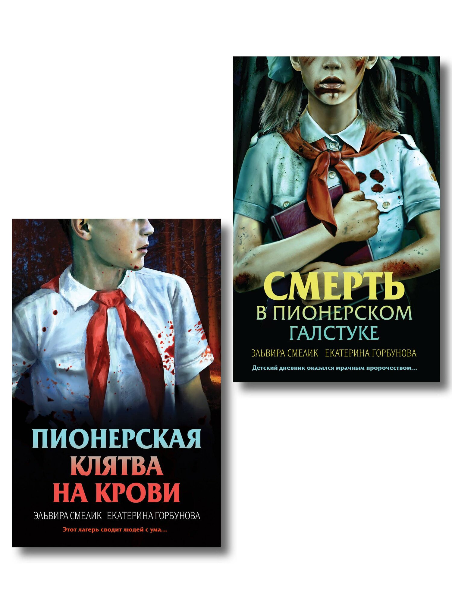 Комплект из 2 книг (Смерть в пионерском галстуке.