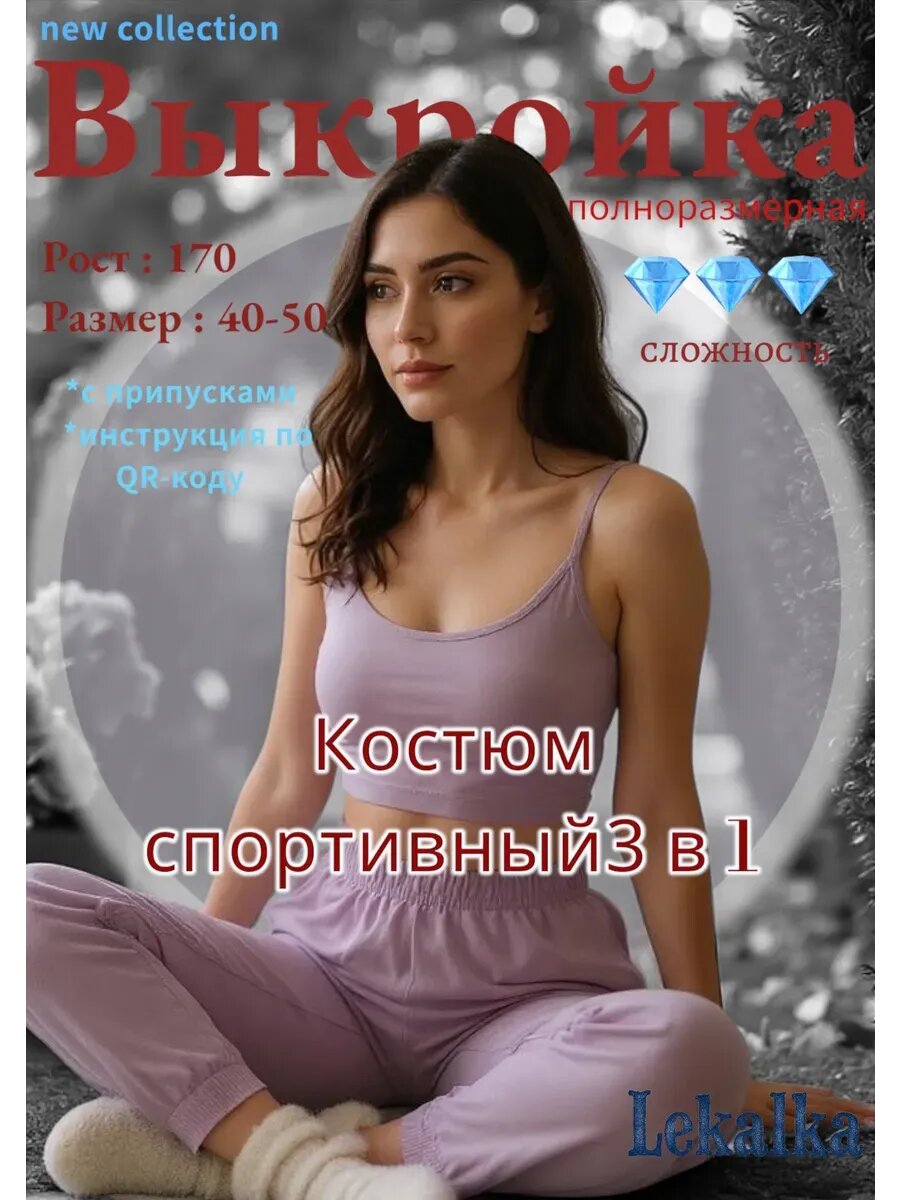 Выкройка: Костюм 3 в 1