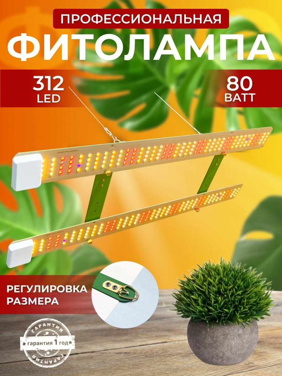 Фитолампа для растений полный спектр, Светильник светодиодный quantum board, лампа для рассады, Фитосветильник для живых цветов 312 LED 80 Ватт
