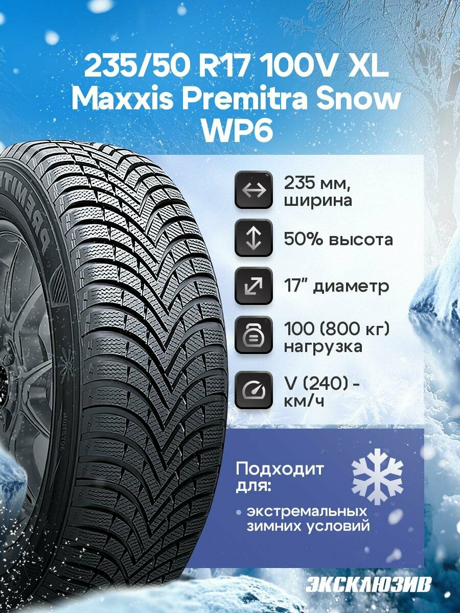Зимняя нешипованная шина Maxxis Premitra Snow WP6 235/50 R17 100V XL