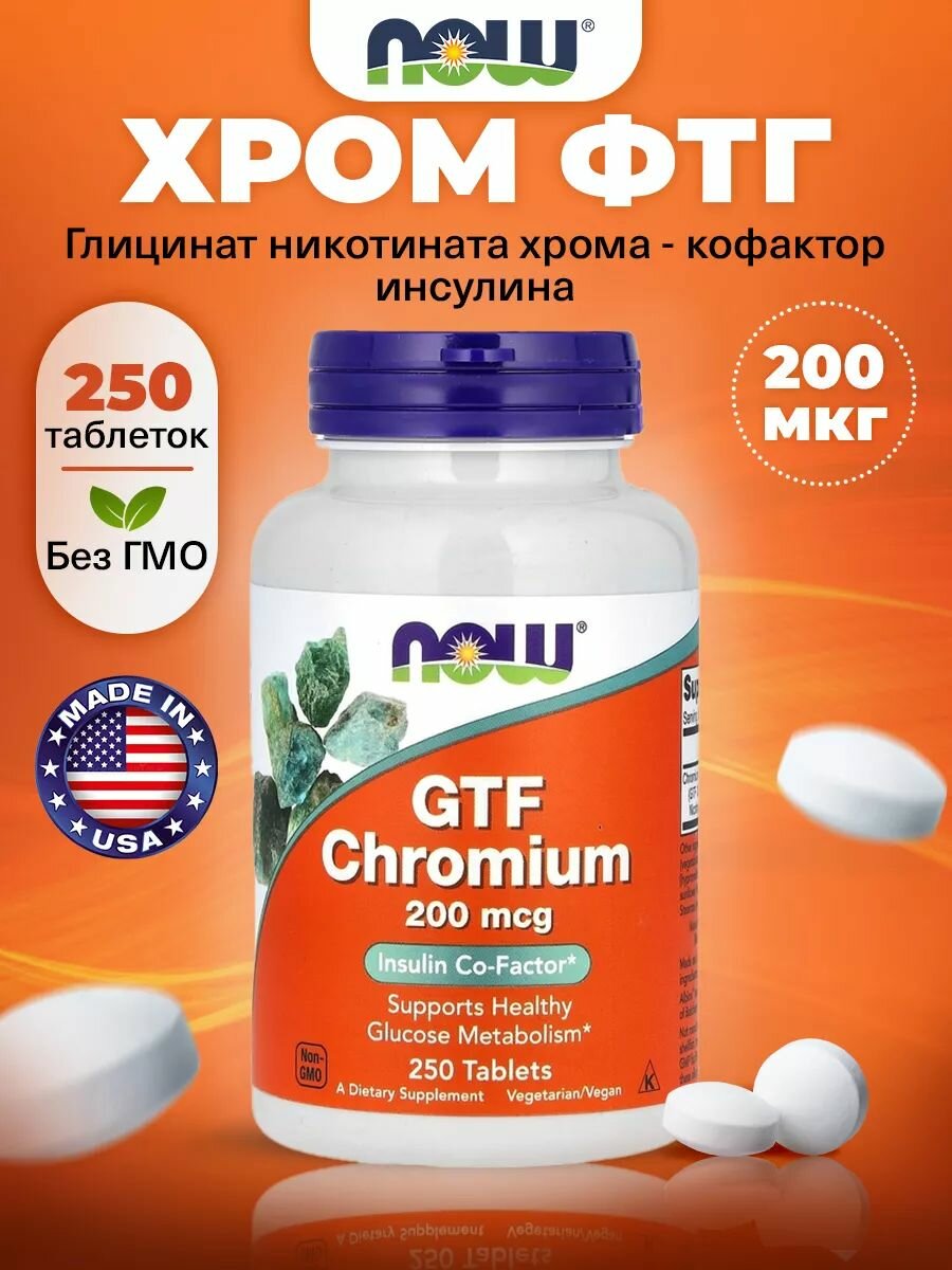 Хром, 200 мкг NOW GTF Chromium, для здорового метаболизма глюкозы, для похудения и контроля аппетита 250 таблеток