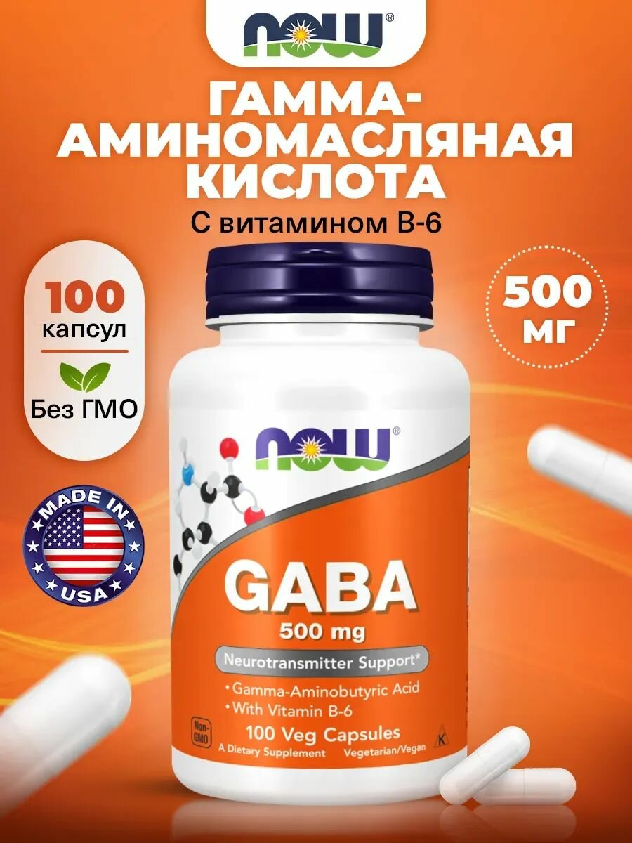 NOW GABA, Гамма-аминомасляная кислота с Витамином B6, 500мг 100 капсул, Антиоксидант для мозга, сна и нервной системы