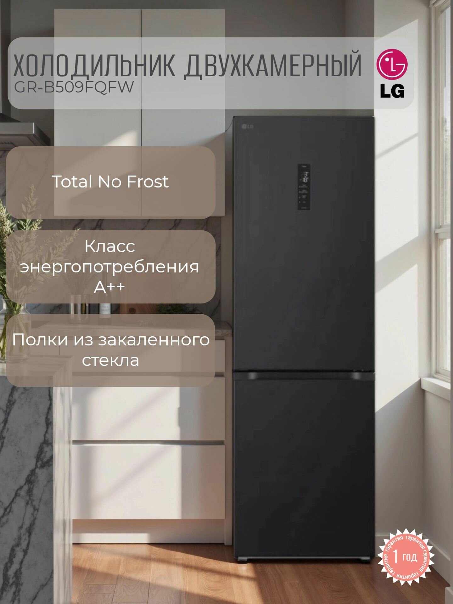 Холодильник LG GR-B509FQFW 387 л No Frost Инверторный компрессор A++ Сенсорный дисплей черный