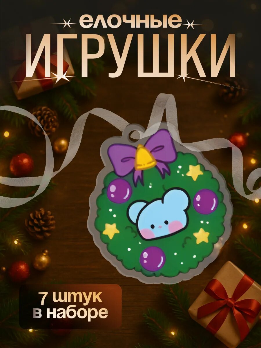 Елочные игрушки набор Группа БТС