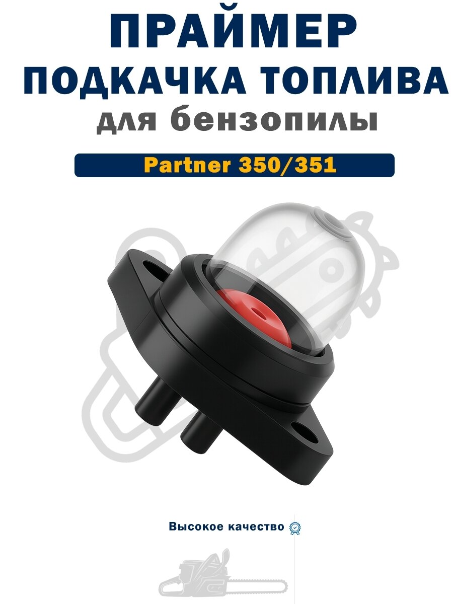 Праймер (подкачка топлива) бензопилы Partner 350/351
