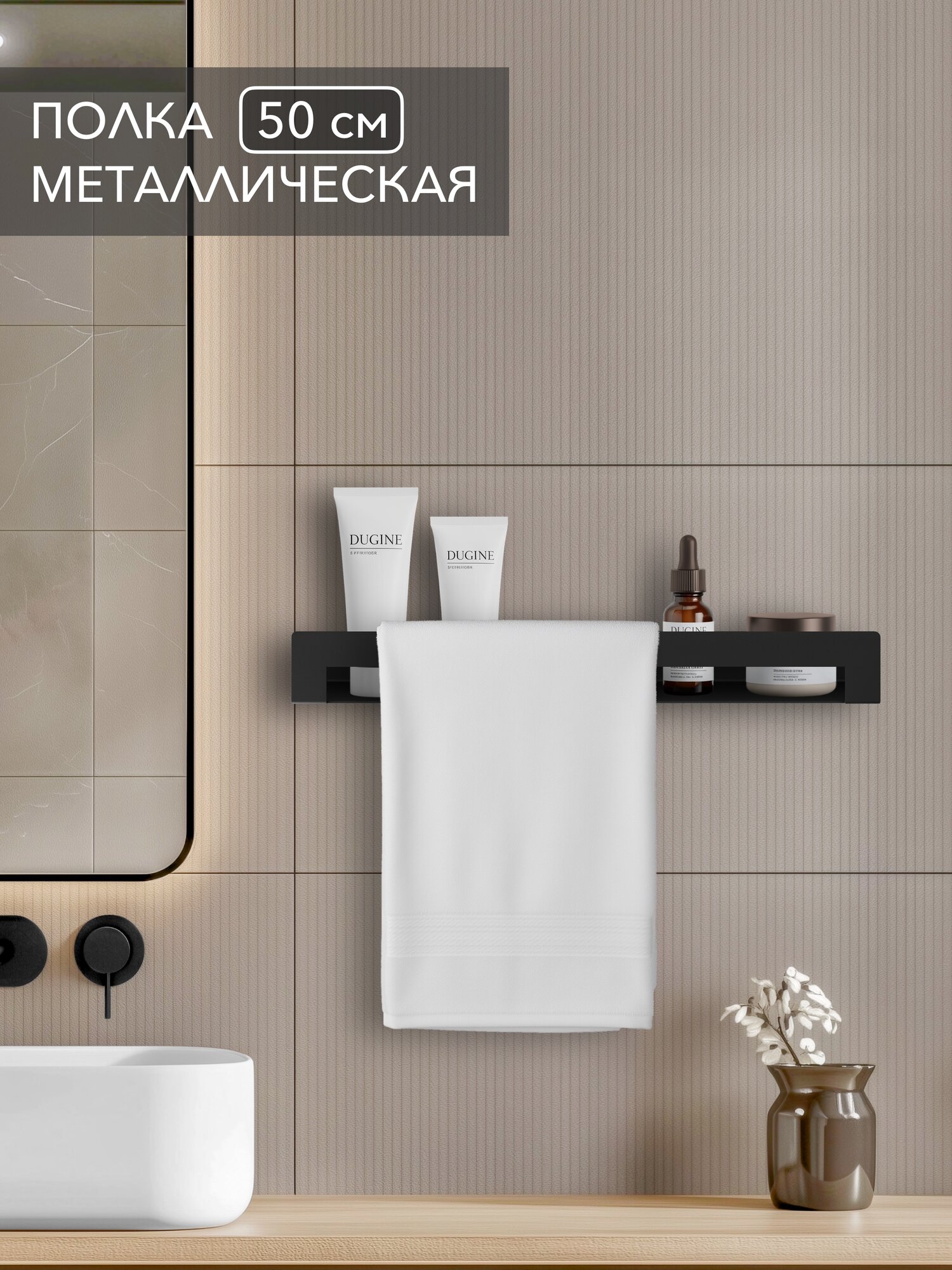 Alvente держатель полка для полотенец в ванную комнату черная металлическая настенная навесная 50 см