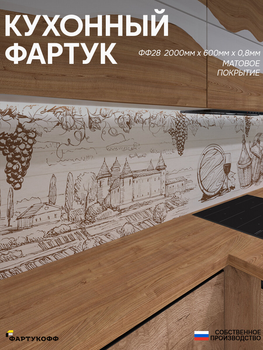 Фартук Кухонный на стену "Виноград ФФ 28" 2000*600*0,8 мм, матовый, фотопечать на ПВХ с жиростойким покрытием