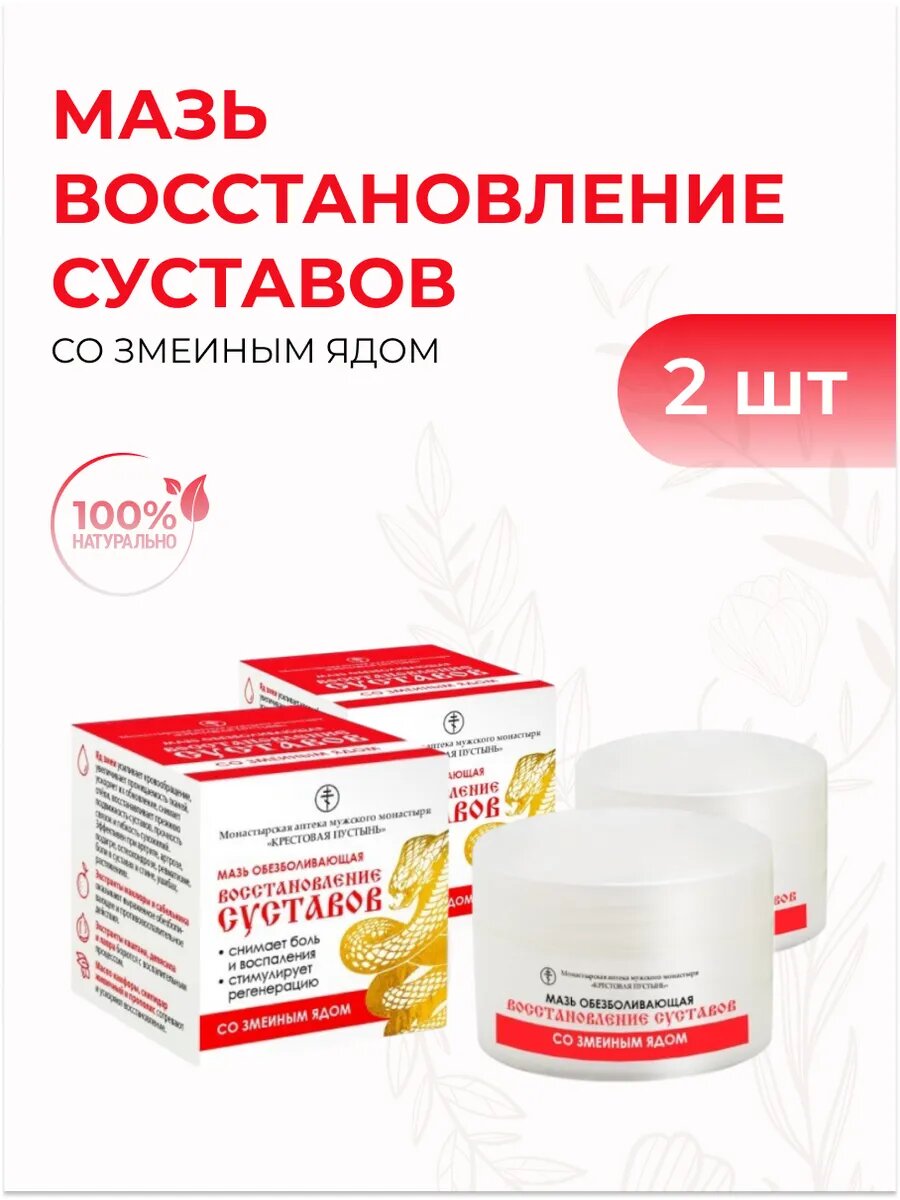 Мазь обезболивающая для суставов со змеиным ядом