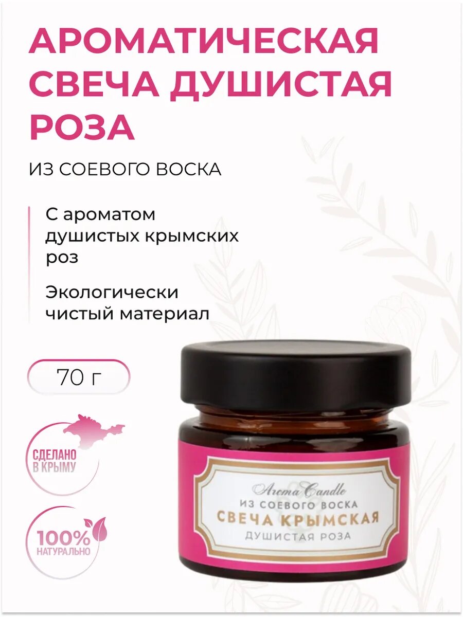 Ароматическая свеча Душистая роза из соевого воска, 70 г