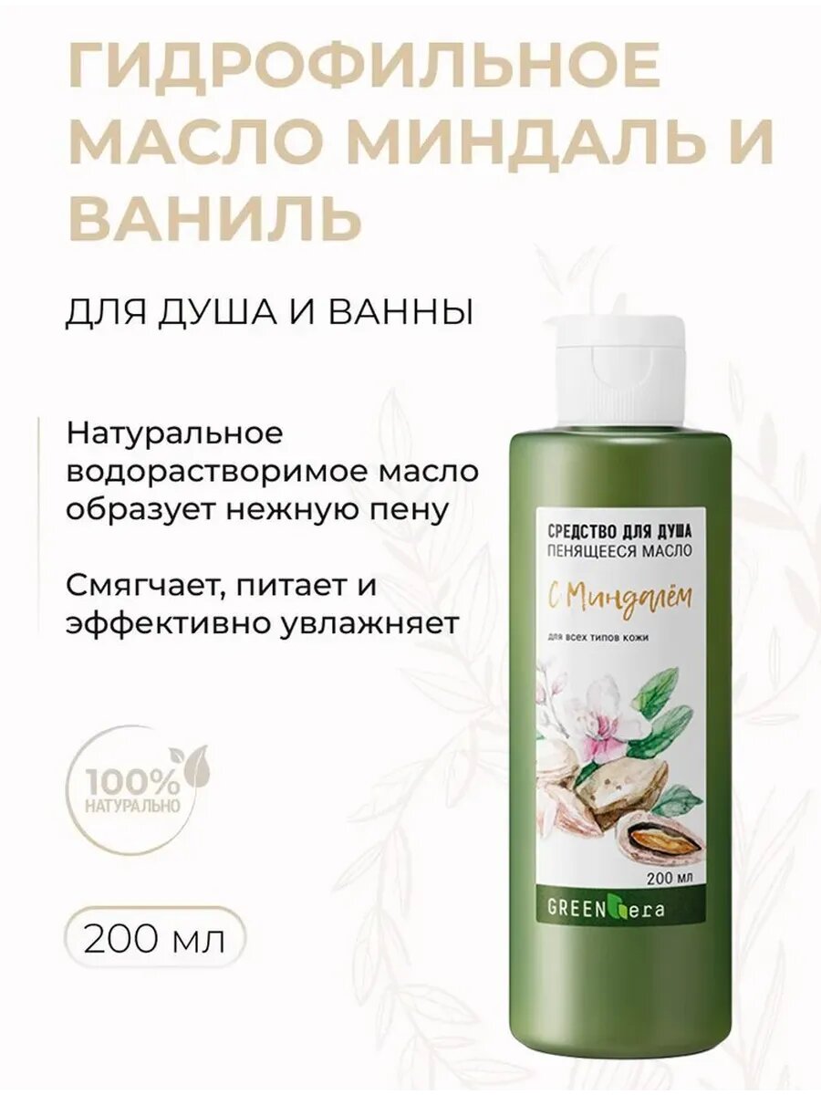 Гидрофильное масло для душа и ванны Миндаль ваниль, 200 мл