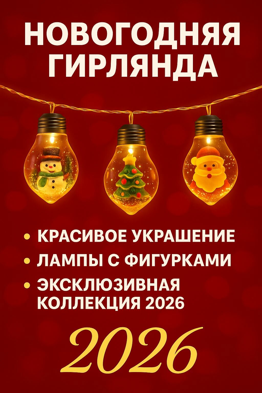 Праздничная LED гирлянда Andowl светящиеся фигурки, длина 6 м, новогоднее украшение