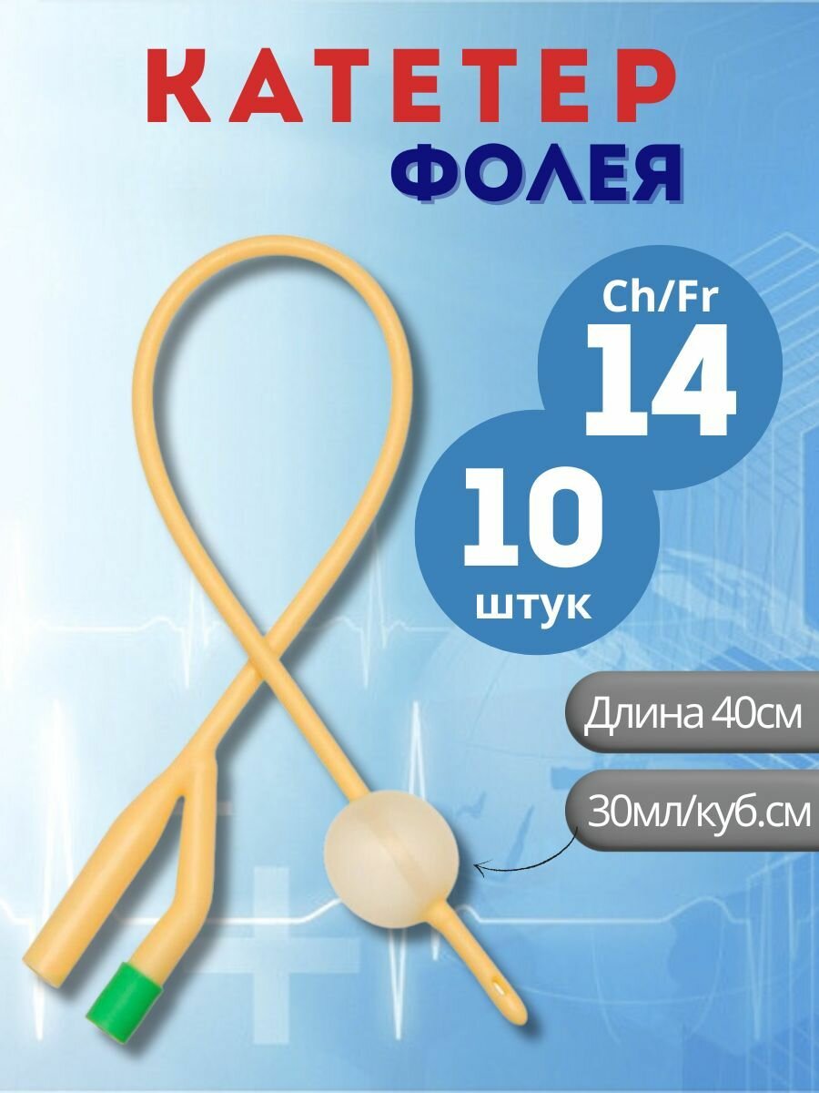 Катетер урологический Фолея латексный стерильный одноразовый 14 Ch/Fr 10шт