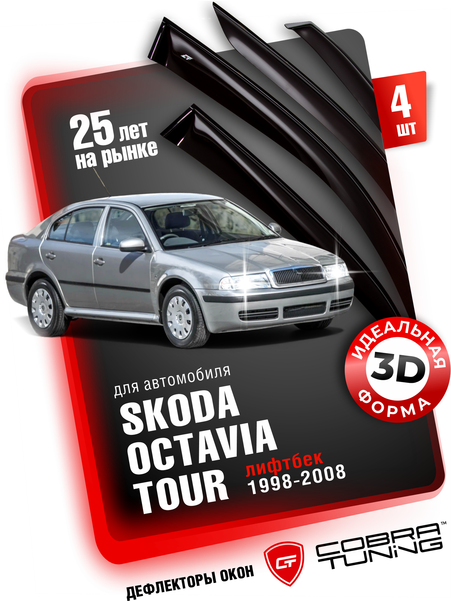 Дефлекторы боковых окон для Skoda Octavia A4 Tour (Шкода Октавия Тур) лифтбек 1998-2008, ветровики на двери автомобиля, Cobra Tuning