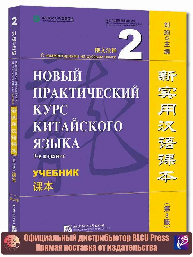Новый практический курс китайского языка. Том 2. Учебник, Страна: Китай, Язык: русский