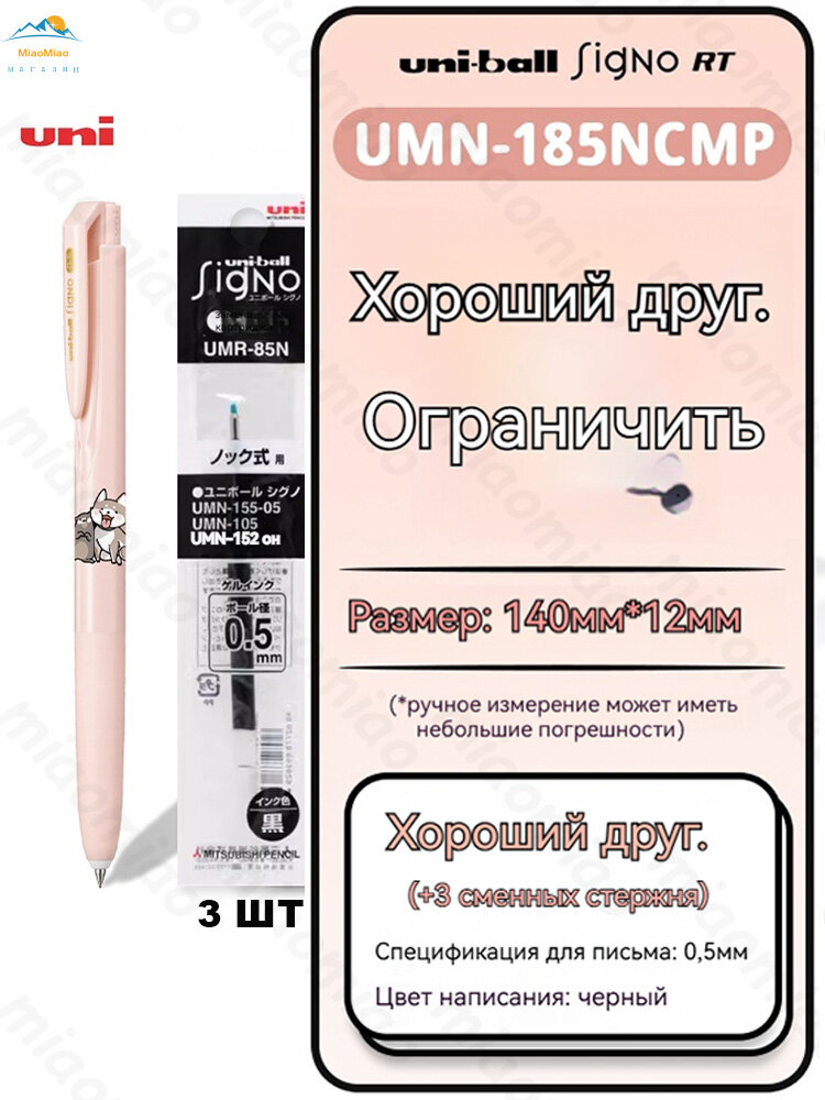 Гелевая ручка UNI UMN-185NCMP, 0.5 мм, серия Best Friends , нажимной механизм, чёрные чернила