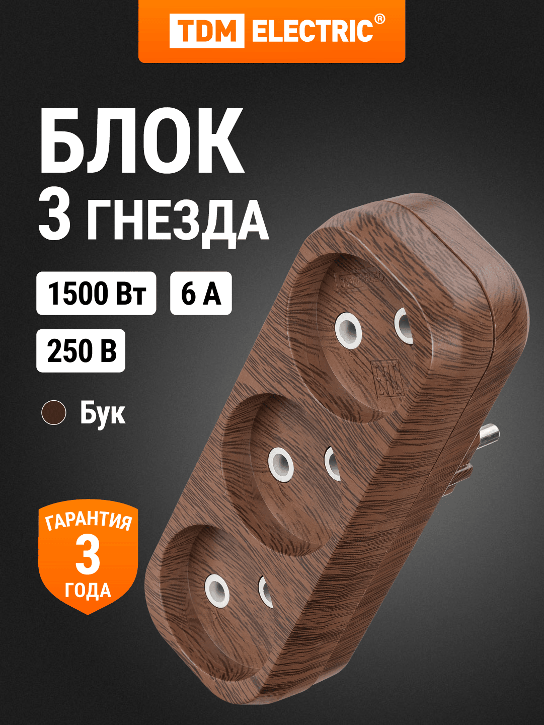Блок на 3 розетки 2П б/з плоский 6А 250B "Эко" (бук) TDM Elecrtic
