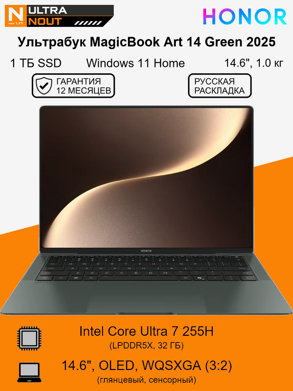 14.6" ноутбук Honor MagicBook Art 14 Green 2025 [3120x2080] Ultra7 255H 32GB LPDDR5X 1TB SSD M.2 Intel Arc Graphics Win11 Home 1.0кг