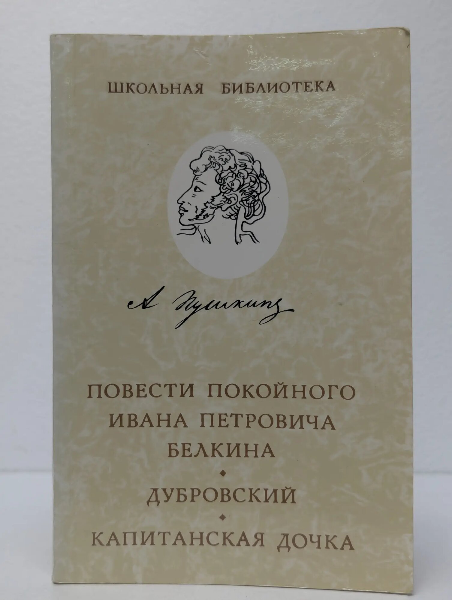 Повести покойного Ивана Петровича Белкина. Дубровский. Капитанская дочка Пушкин Александр Сергеевич 1977