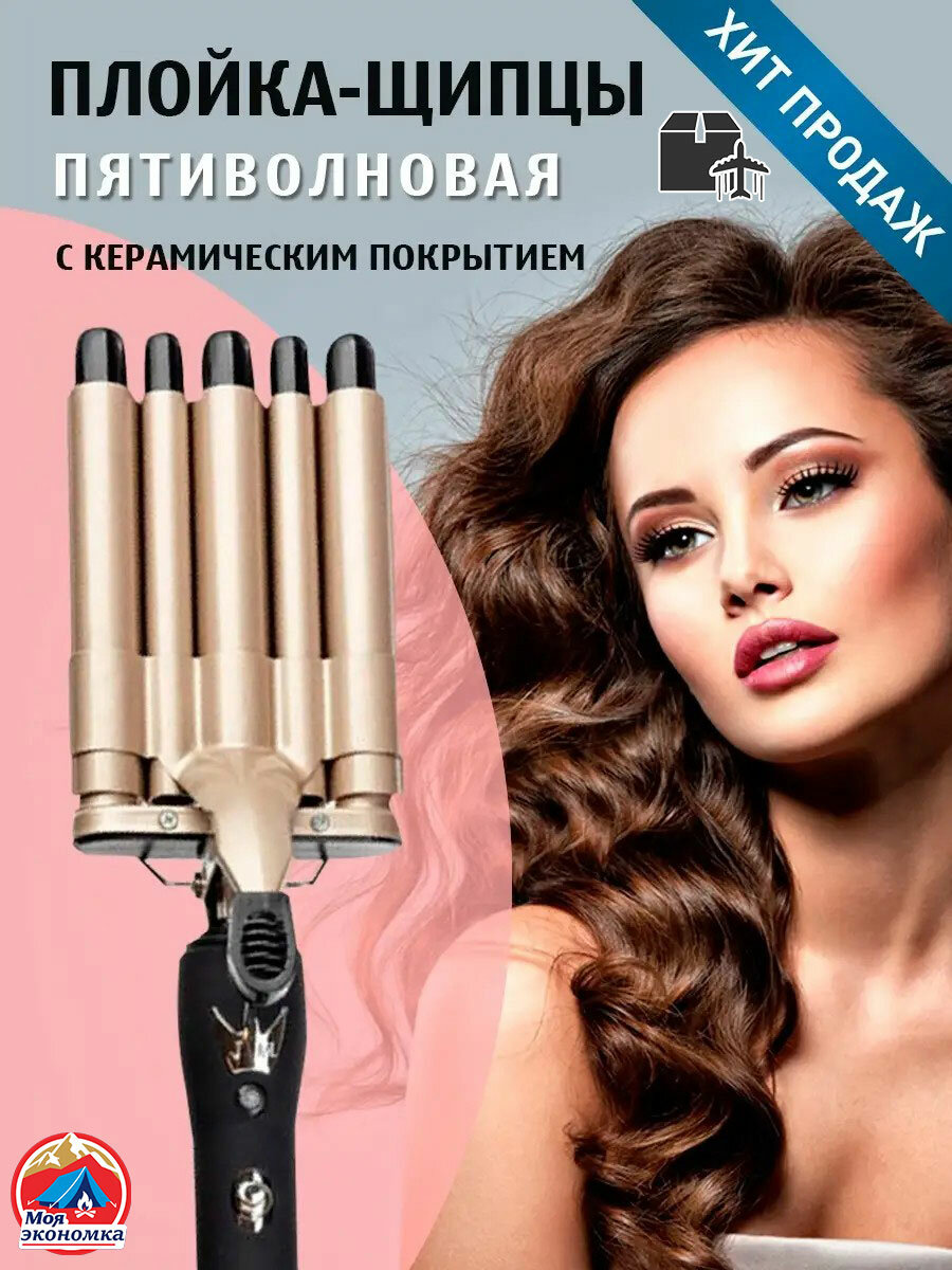 “Мояэкономка” Щипцы для завивки волос/Плойка пятиволновая/Плойка для