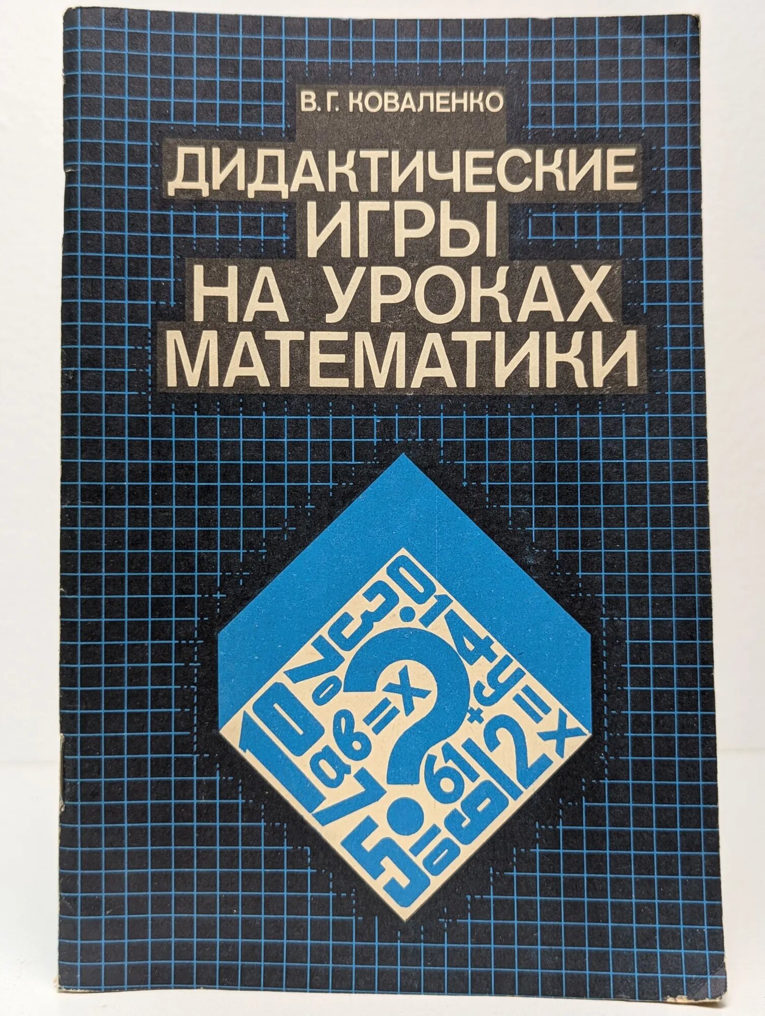 Дидактические игры на уроках математики. Книга для учителя Коваленко Владимир Гаврилович 1990