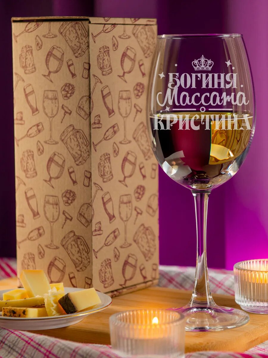 Бокал винный с надписью Массажист Кристина