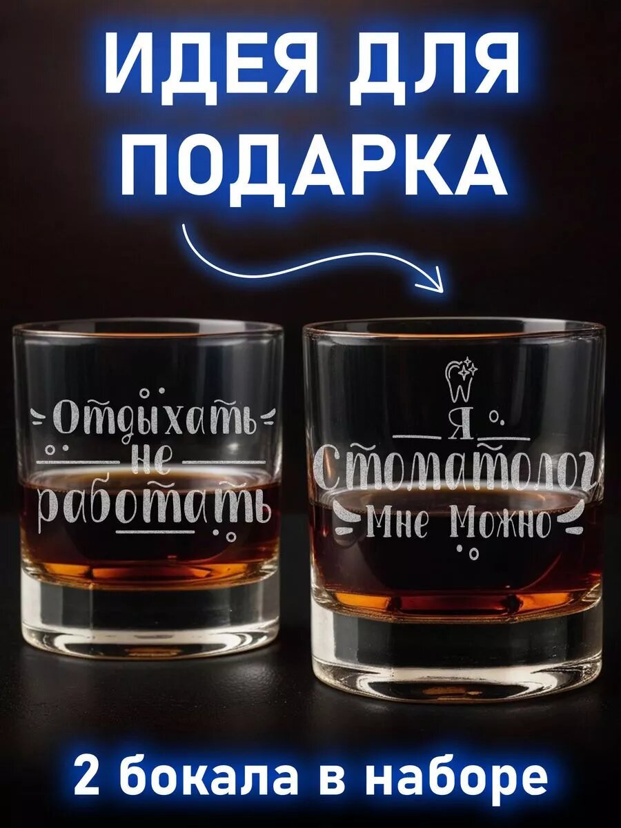 Бокал с гравировкой я стоматолог мне можно