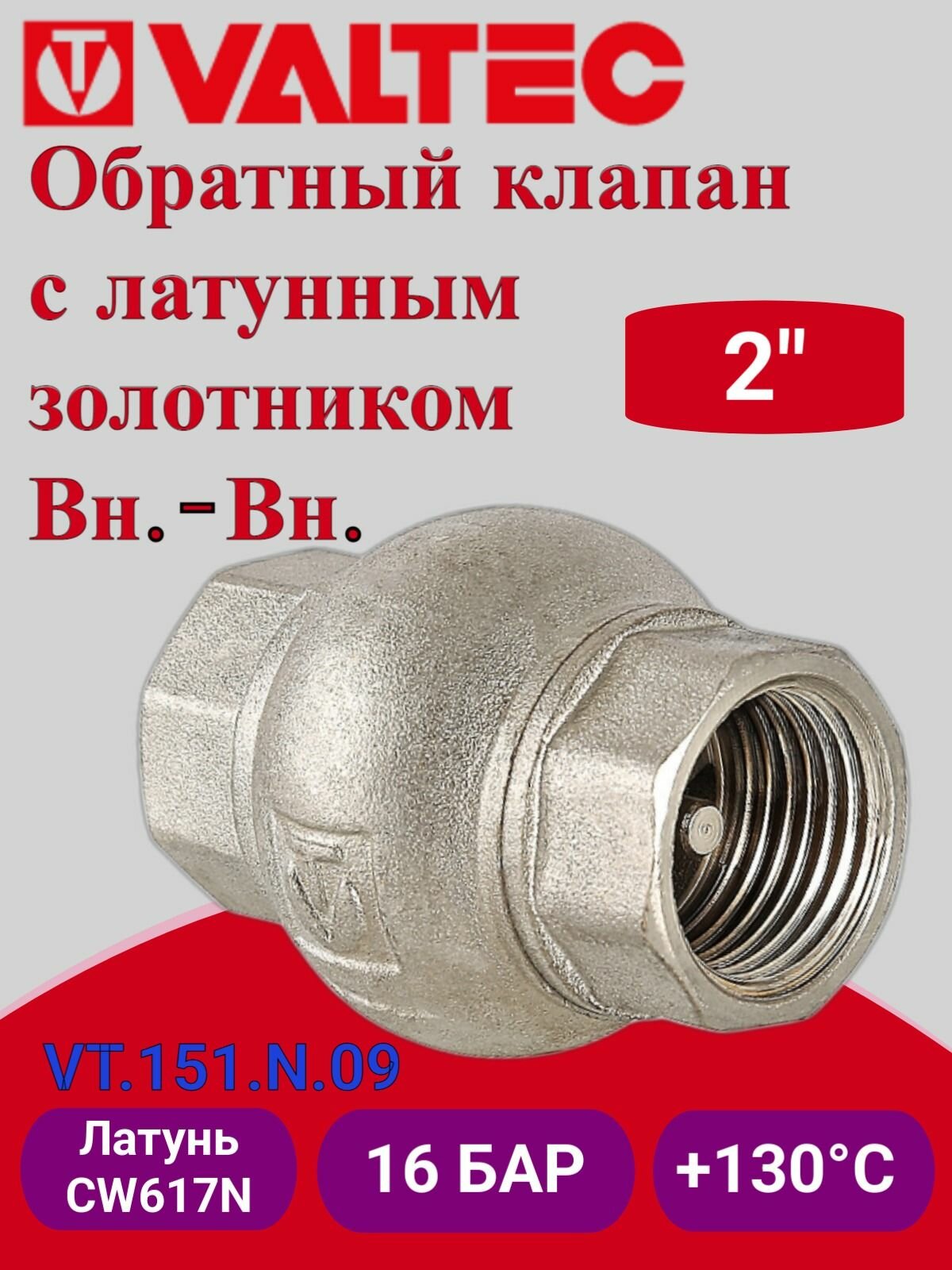 Клапан обратный 2" (латунный золотник) Valtec VT.151. N.09
