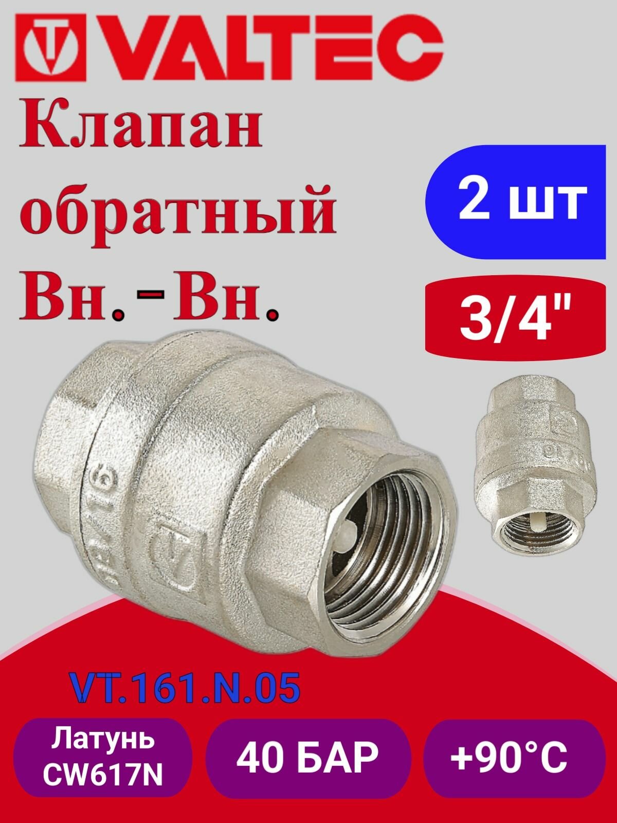 2 шт - Клапан обратный 3/4" Valtec VT.161. N.05