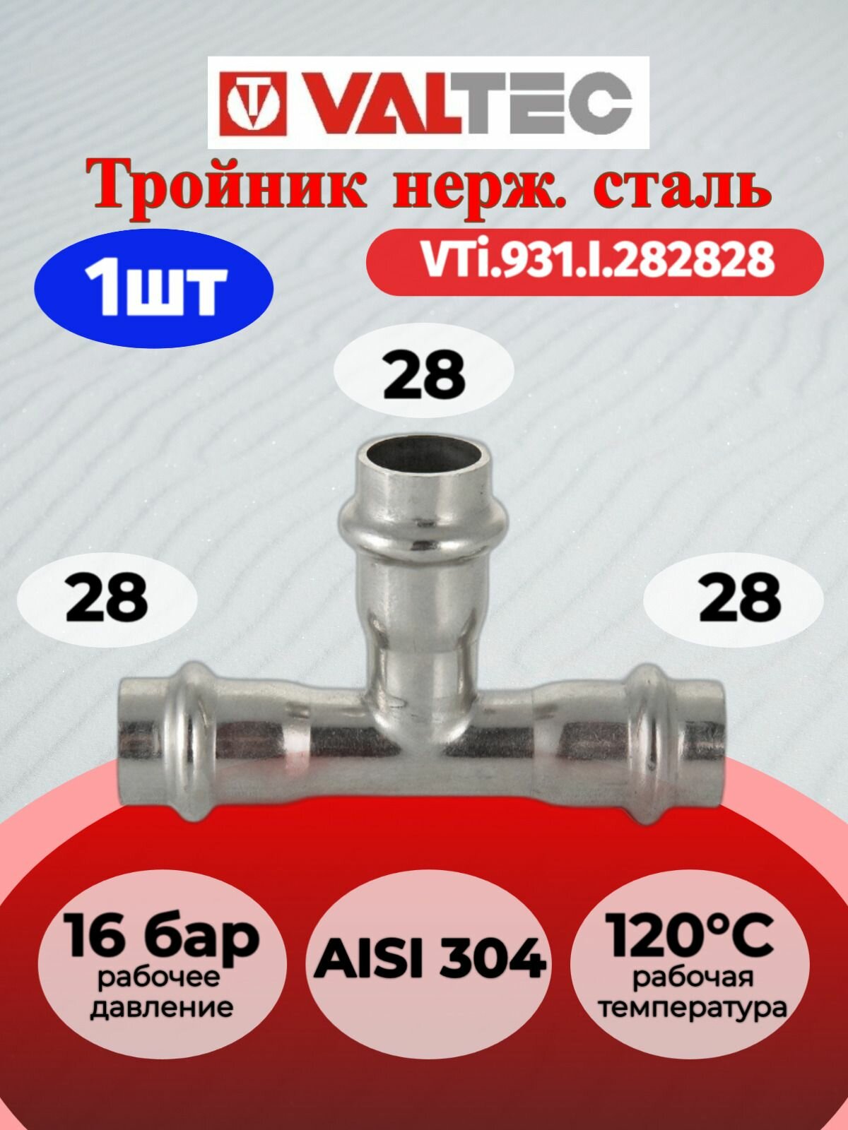 Тройник нерж. сталь 28 Valtec VTi.931. I.282828 / Фитинг трехраструбный из нержавеющей стали для монтажа труб системы отопления и водоснабжения