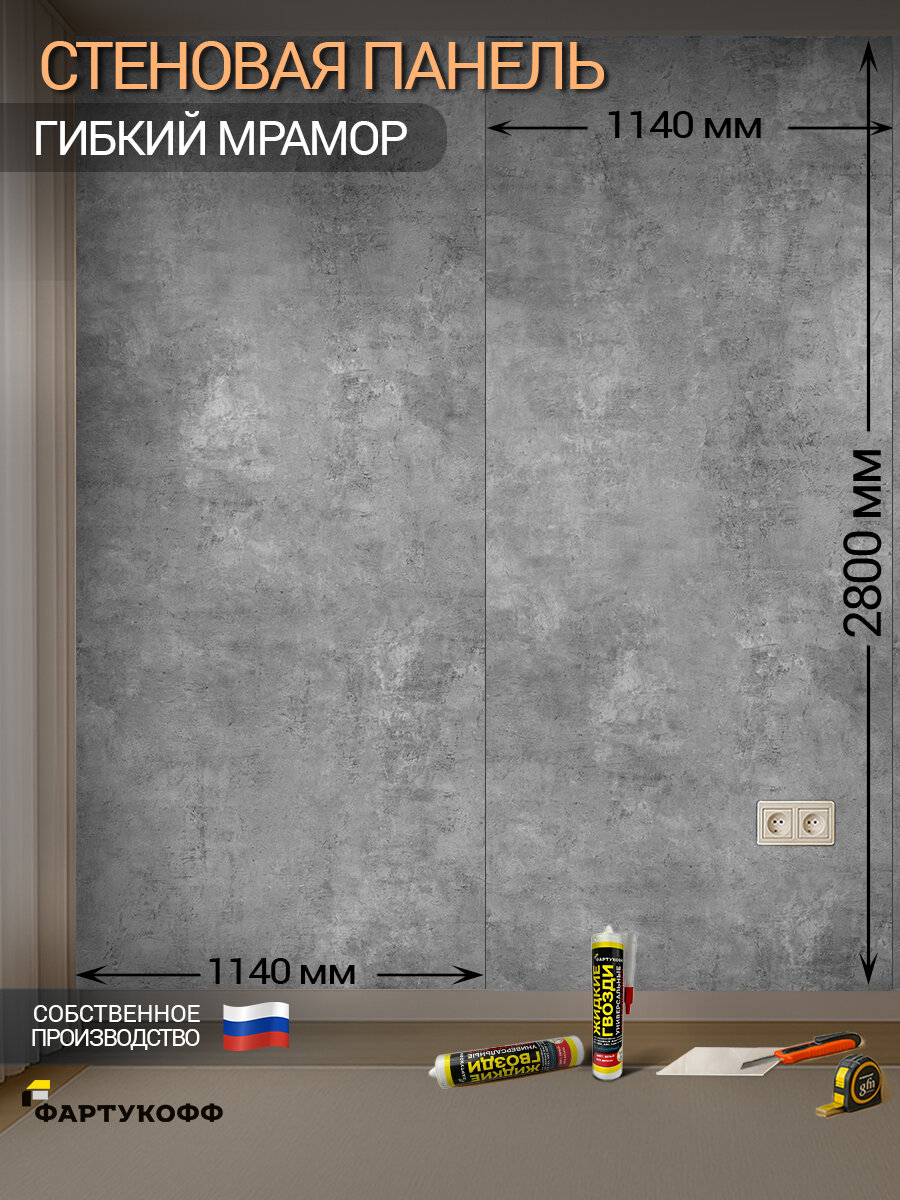 Стеновая панель «Fondamento» (гибкий мрамор), 114×280 см (1140×2800 мм)