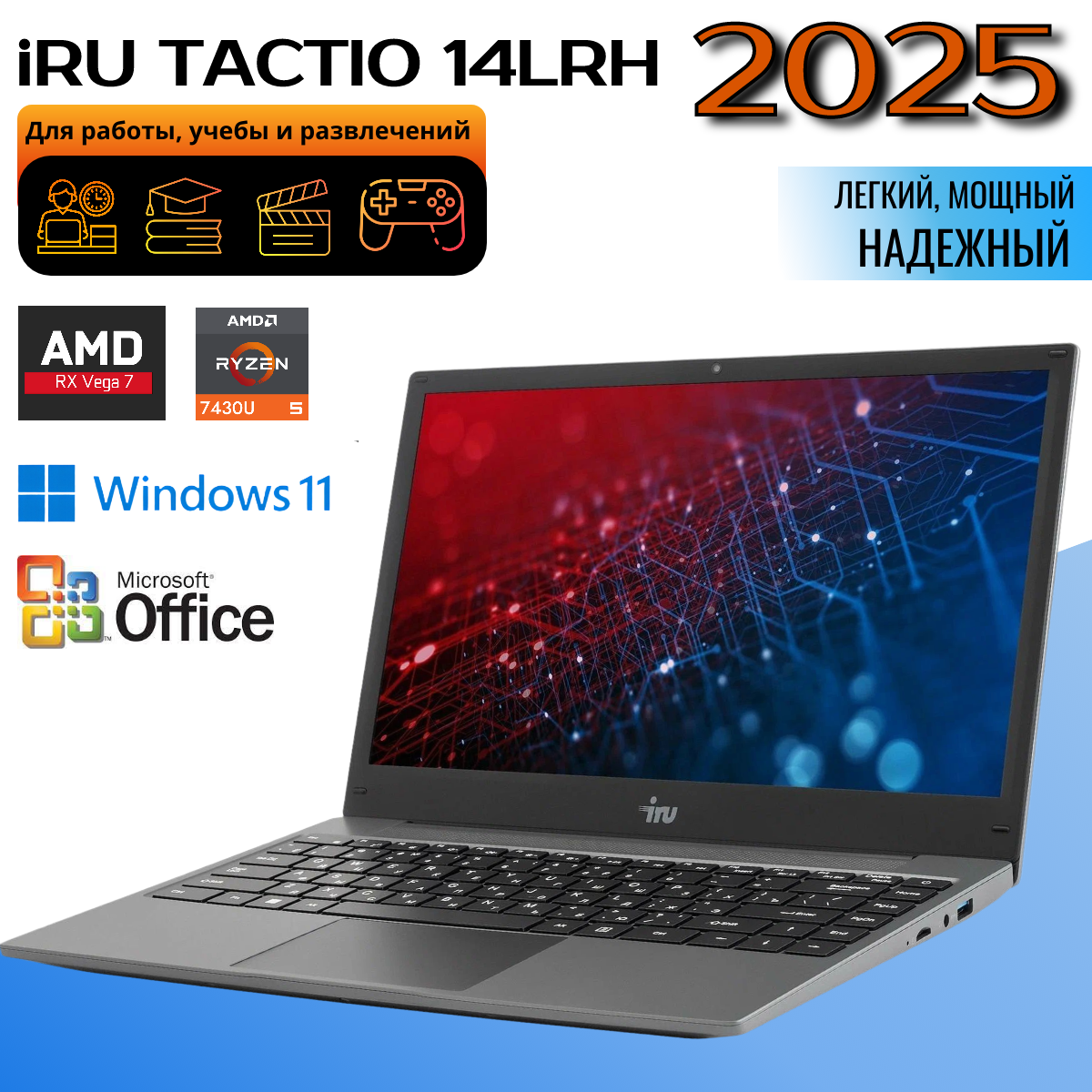 Ноутбук для работы и развлечений IRU Tactio 14RLH 8/256 ГБ, Ryzen 5 7430U +Windows 11+ MS Office+Драйвера, Гарантия год