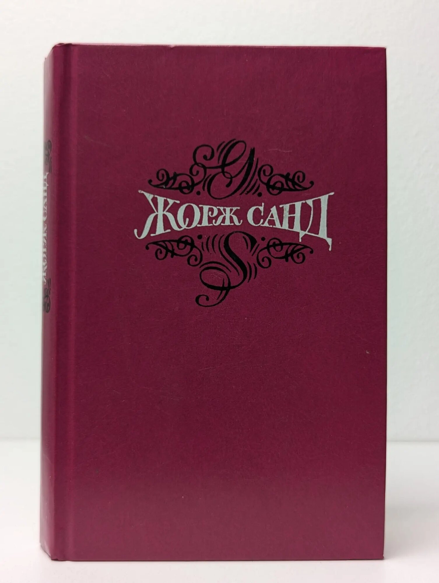 Жорж Санд. Собрание сочинений в 15 томах. Том 1. Индиана. Валентина Санд Жорж 1992